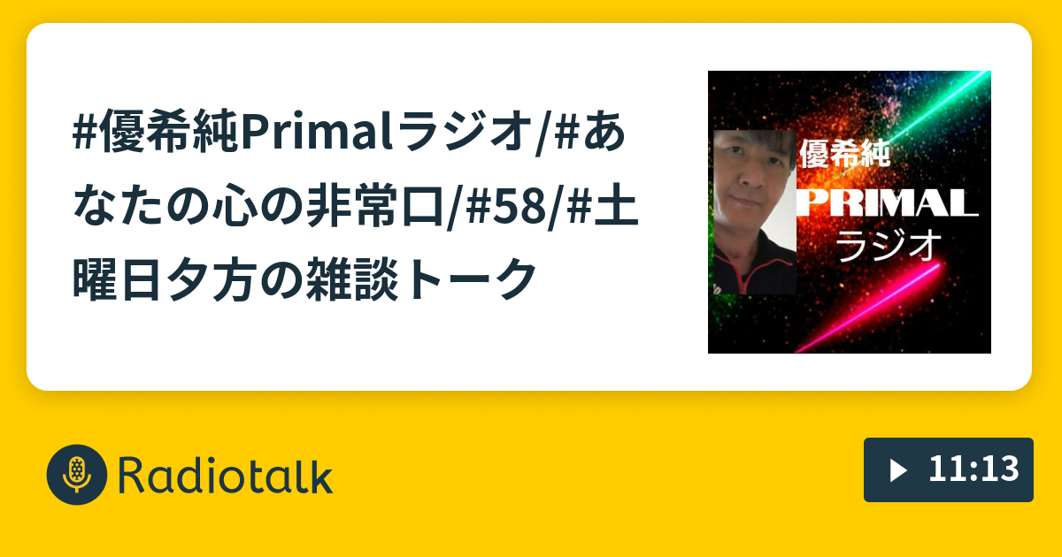 #優希純Primalラジオ/#あなたの心の非常口/#58/#土曜日夕方の雑談トーク - おとなの優艶地 #優希純 #優愛 #ゆうきじゅん #PRIMALラジオ #MIDNIGHTゆうあ ...
