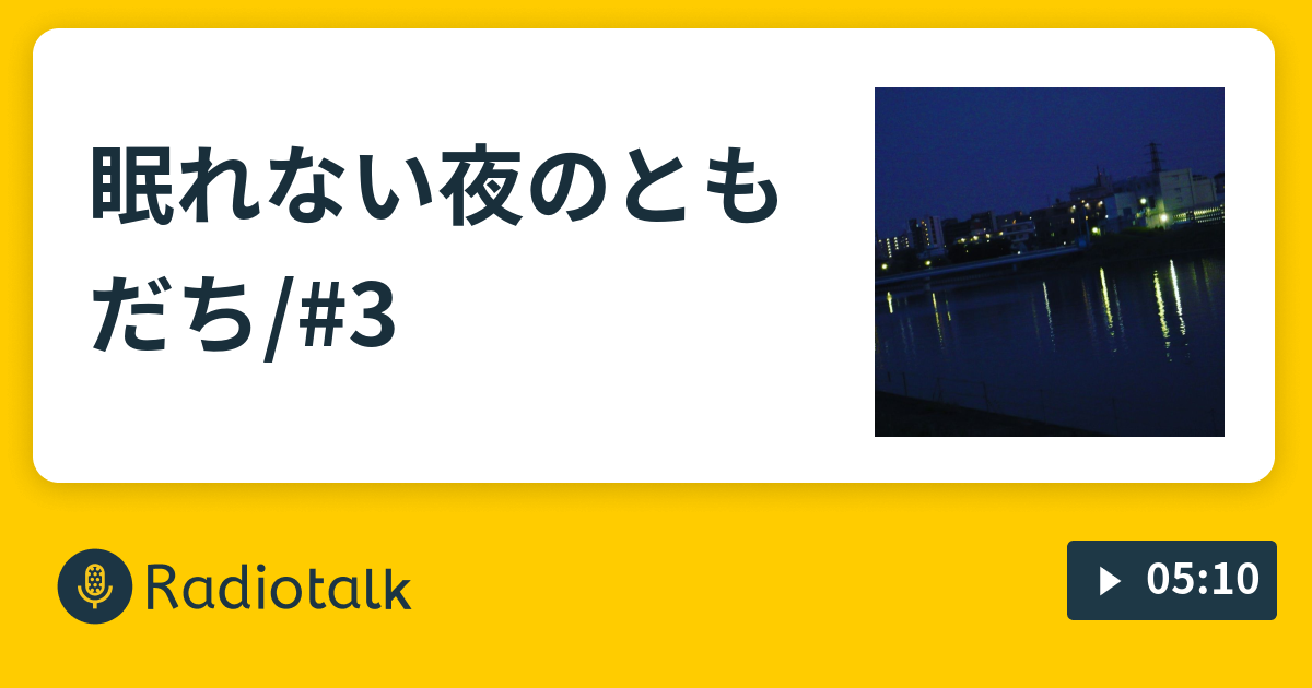 眠れない夜のともだち/#3 - 眠れない夜のともだち - Radiotalk(ラジオトーク)