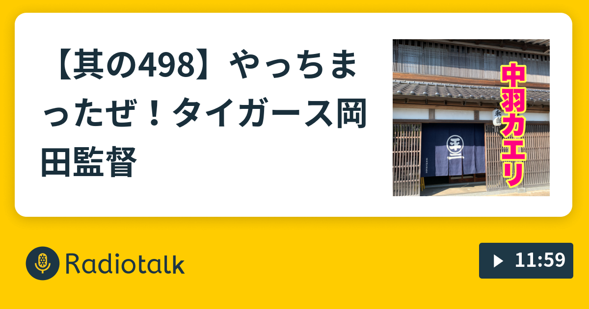 【其の498】やっちまったぜ！タイガース岡田監督 - 幇間八好 - Radiotalk(ラジオトーク)