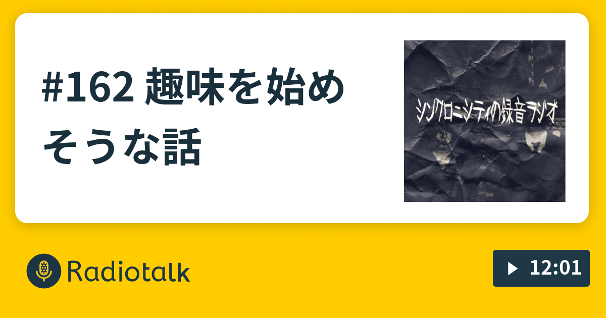 #162 趣味を始めそうな話 - シンクロニシティの録音ラジオ - Radiotalk(ラジオトーク)