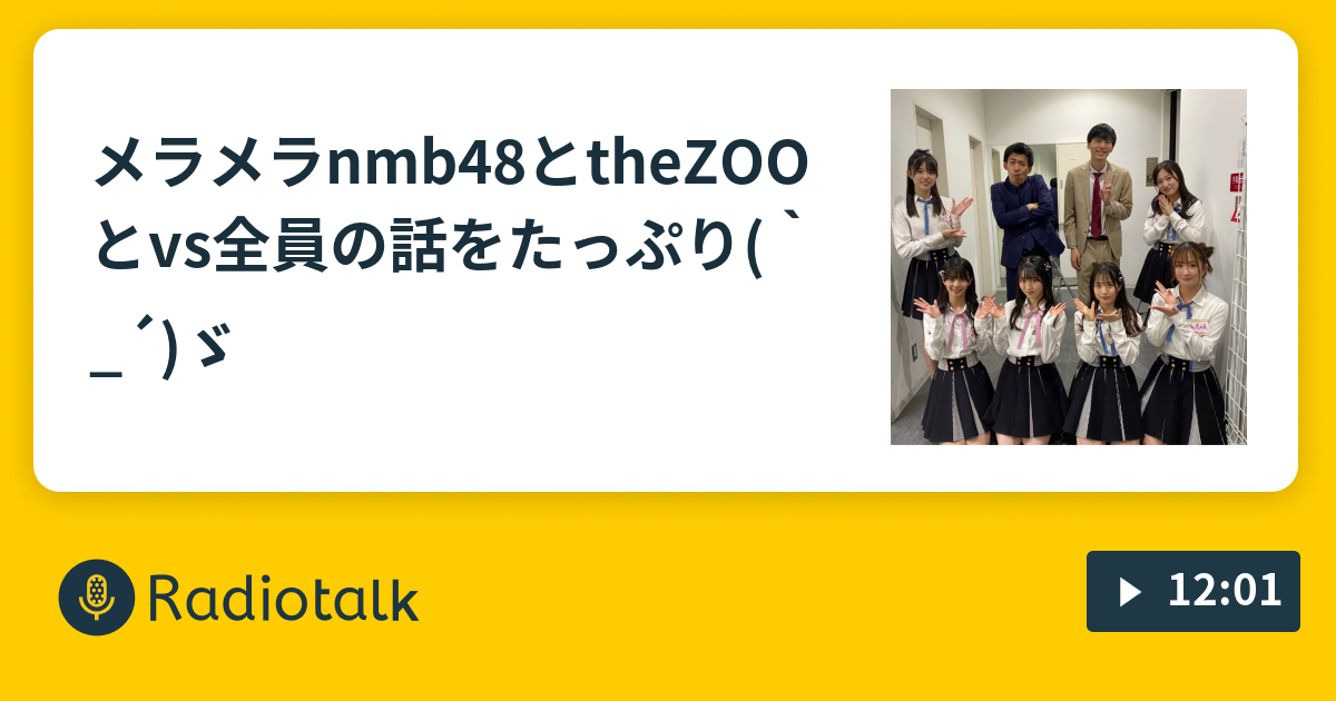 メラメラnmb48とtheZOOとvs全員の話をたっぷり(`_´)ゞ - カベポスター浜田のしゃべり忘れ防止ラジオ - Radiotalk(ラジオトーク)