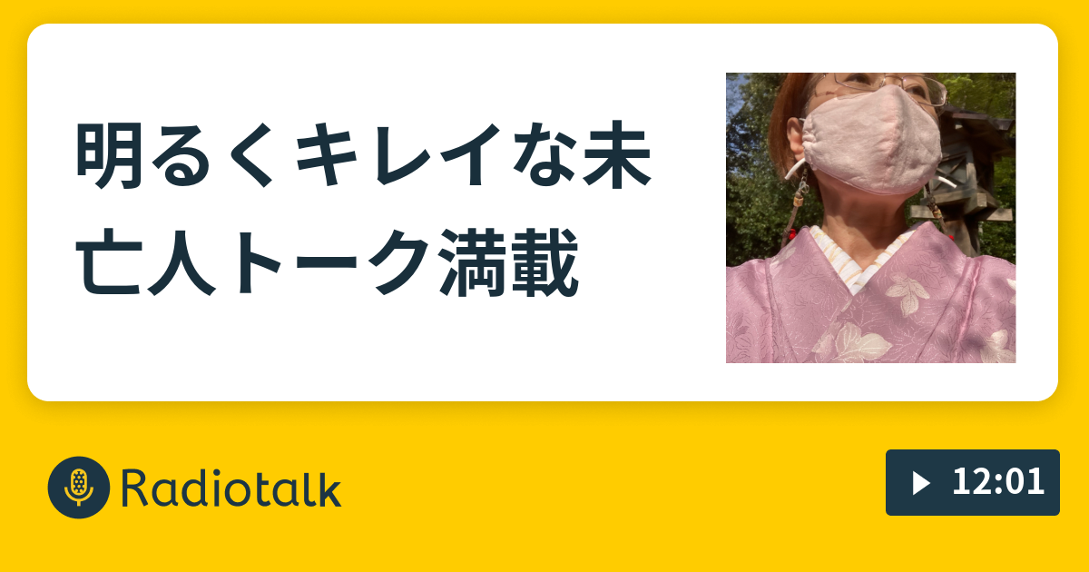 明るくキレイな未亡人トーク満載 - おしゃべり処 姫楽庵 (きらくあん) - Radiotalk(ラジオトーク)