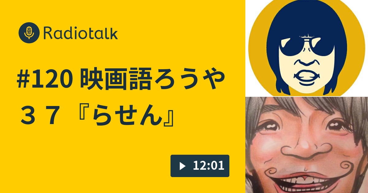 #120 映画語ろうや37『らせん』 - ひろしちゃん雑記 - Radiotalk(ラジオトーク)