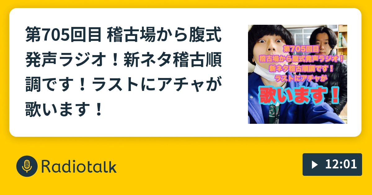 第705回目 稽古場から腹式発声ラジオ！新ネタ稽古順調です！ラストにアチャが歌います！ - 黒子タクシー 太陽ト月ノ閑話 - Radiotalk(ラジオトーク)