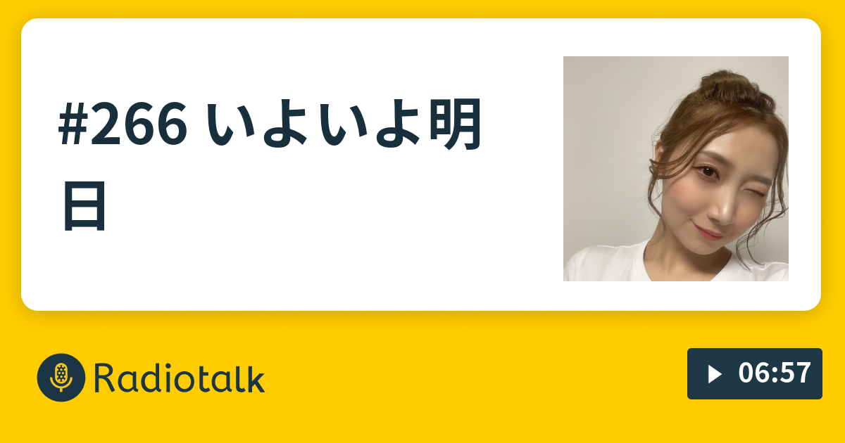 #266 いよいよ明日🤗 - 加美杏奈のCOME'N COME'N RADIO - Radiotalk(ラジオトーク)