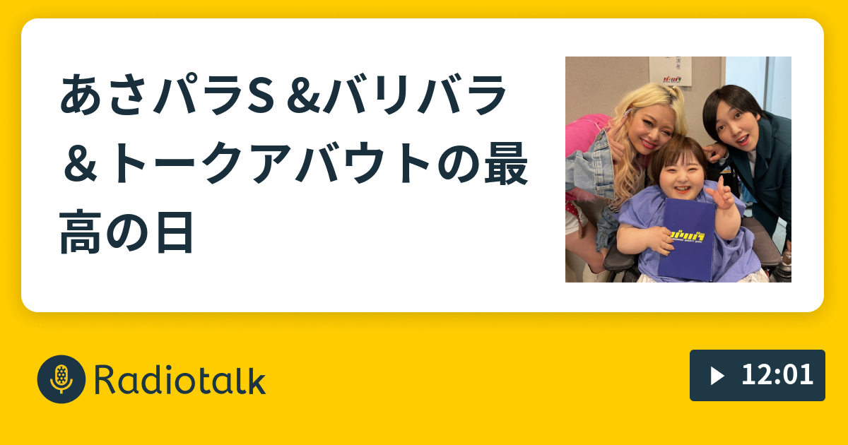 あさパラS &バリバラ＆トークアバウトの最高の日‼️ - エルフはるの休憩所 - Radiotalk(ラジオトーク)