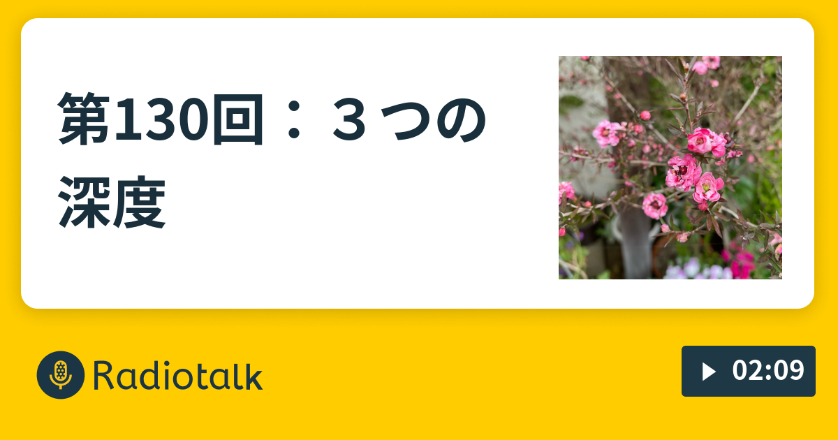 第130回：3つの深度 - 朝読＠真・報連相ラジオ - Radiotalk(ラジオトーク)