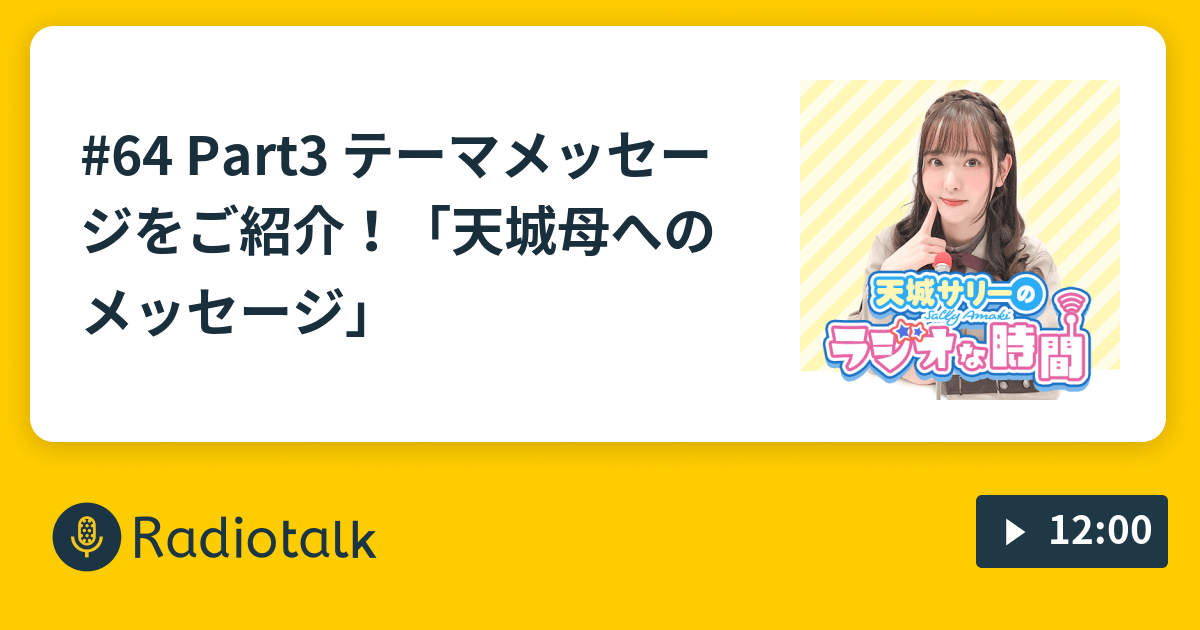 #64 Part3 テーマメッセージをご紹介！「天城母へのメッセージ💌🌸」 - 天城サリーのラジオな時間 - Radiotalk(ラジオトーク)