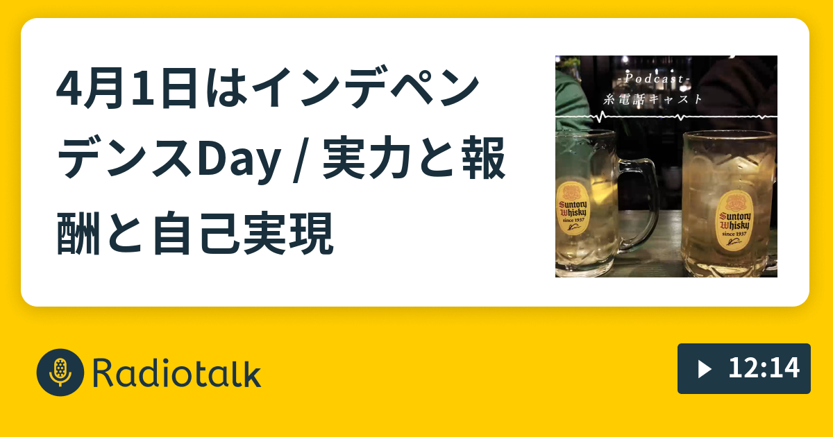 4月1日はインデペンデンスDay / 実力と報酬と自己実現 - 糸電話キャスト - Radiotalk(ラジオトーク)