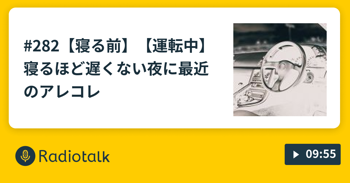#282【寝る前】【運転中】寝るほど遅くない夜に最近のアレコレ - ですね。radio - Radiotalk(ラジオトーク)