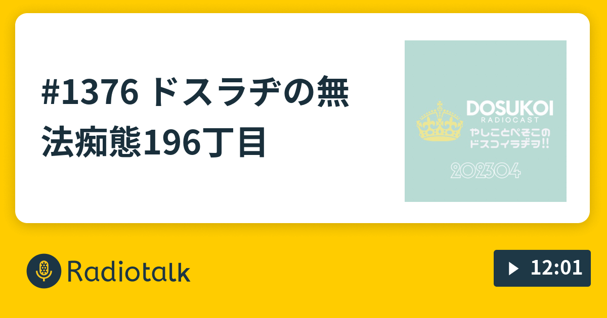 #1376 ドスラヂの無法痴態⚠️196丁目 - やしことぺそこのドスコイラヂヲ‼︎ - Radiotalk(ラジオトーク)