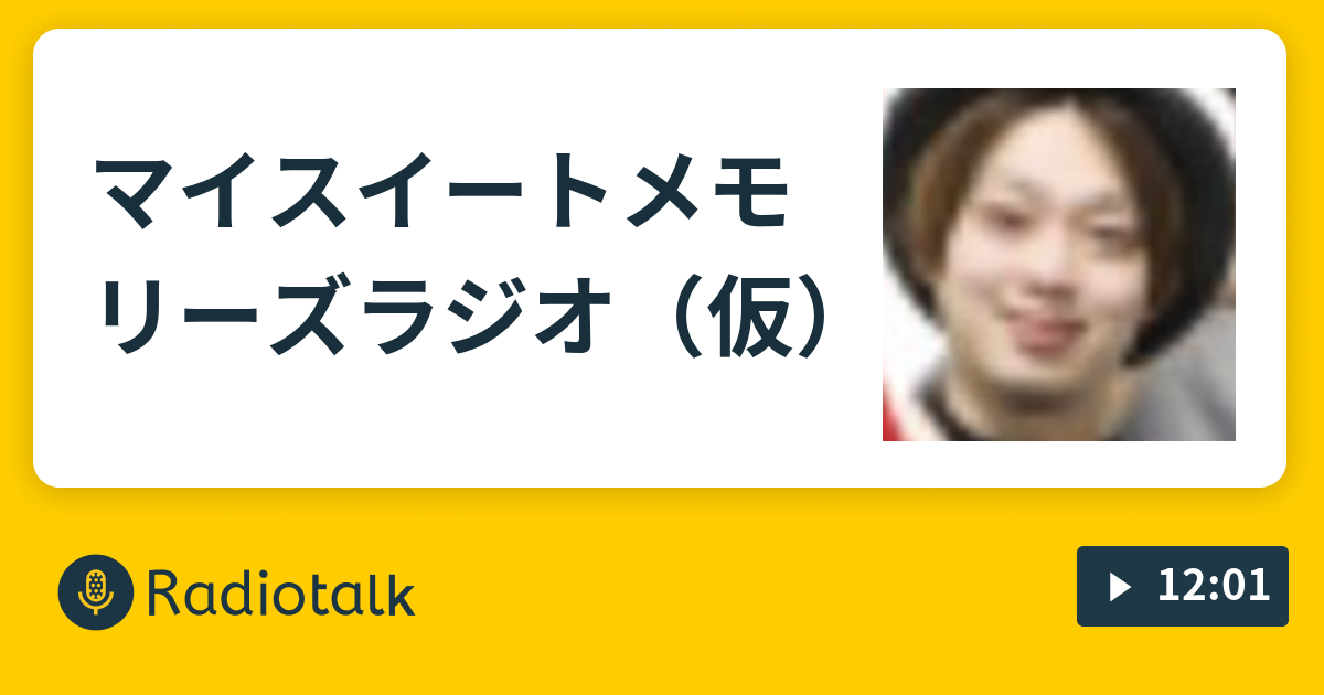マイスイートメモリーズラジオ（仮） - マイスイートメモリーズ花谷 - Radiotalk(ラジオトーク)