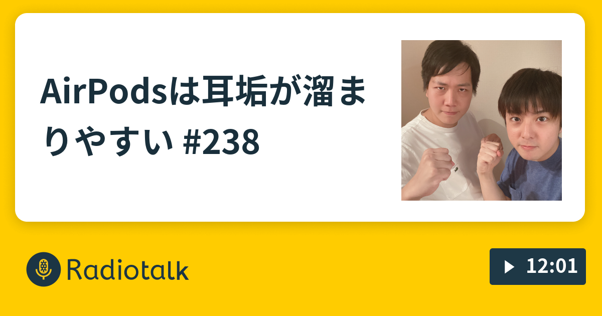 AirPodsは耳垢が溜まりやすい #238 - ホテルのルームサービスラジオ - Radiotalk(ラジオトーク)