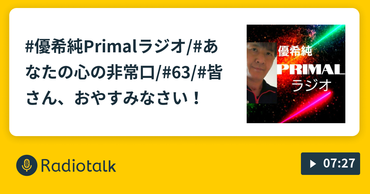#優希純Primalラジオ/#あなたの心の非常口/#63/#皆さん、おやすみなさい！ - おとなの優艶地 #Primalラジオ #プライマルラジオ #ミッドナイトゆうあ #vividラジオ ...