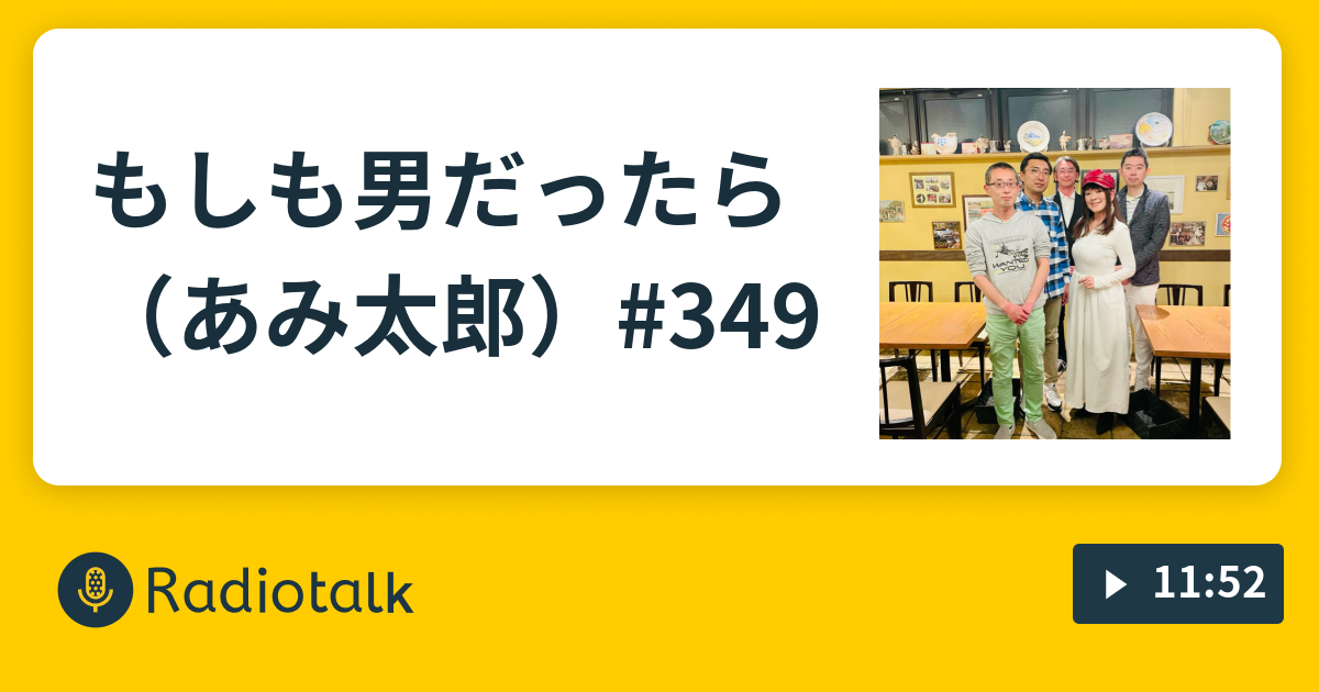 もしも男だったら（あみ太郎）#349 - ami amour 21 ☆ シャンソン歌手あみのまったりトーク - Radiotalk(ラジオトーク)