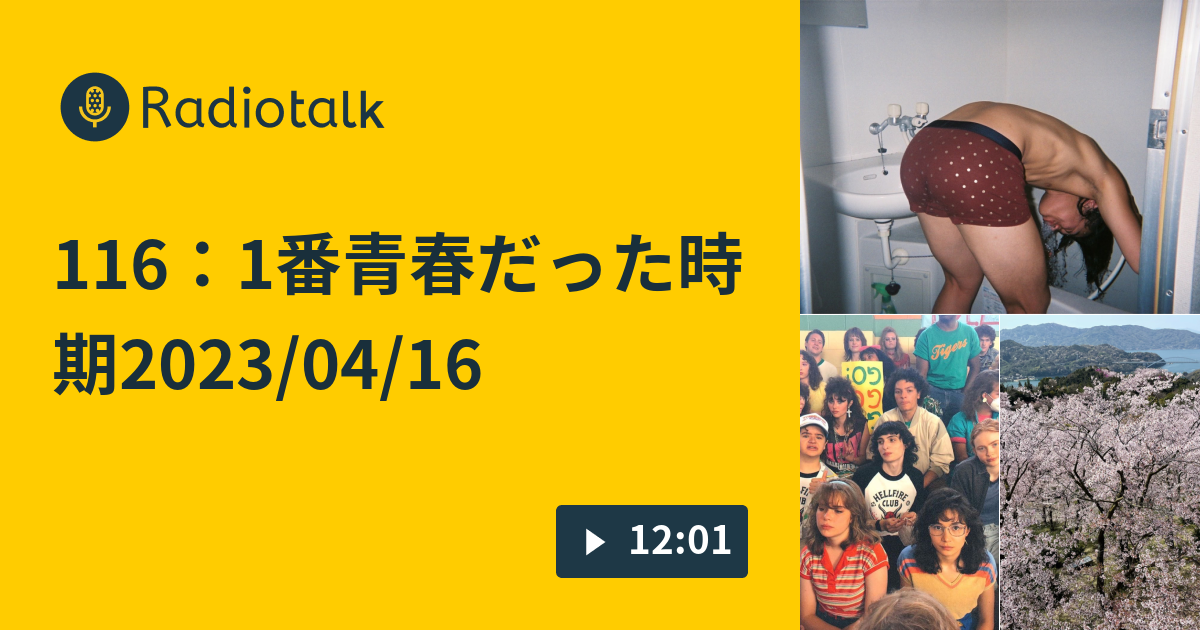 116：1番青春だった時期2023/04/16 - 陰キャの本音 - Radiotalk(ラジオトーク)