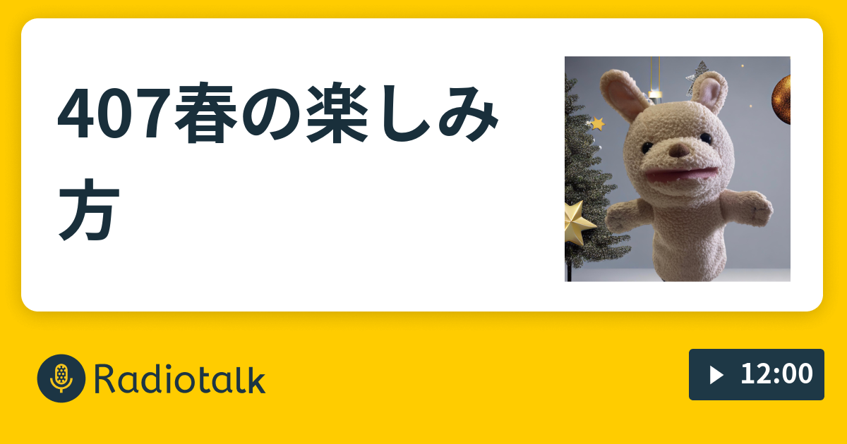 407☆春の楽しみ方 - スローな交差点〜フィクションあり ︎〜 - Radiotalk(ラジオトーク)