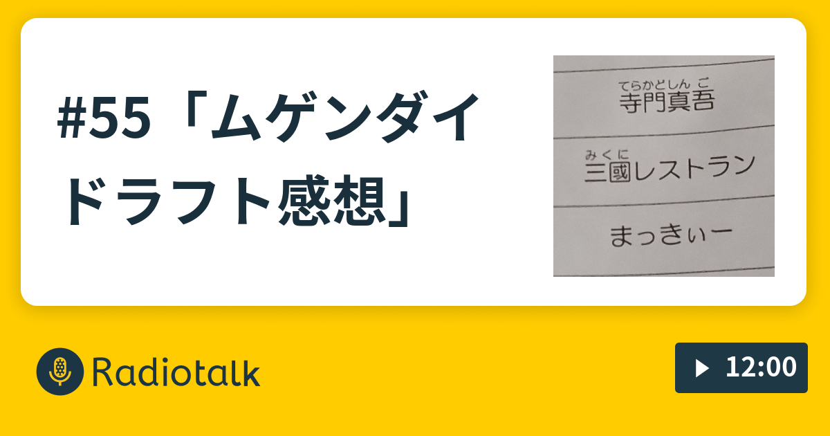 #55「ムゲンダイドラフト感想」 - コップのオールナイトミクニッポン0(ZERO) - Radiotalk(ラジオトーク)
