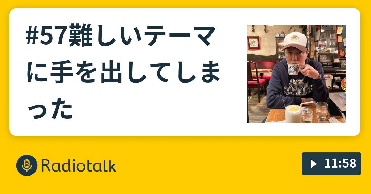 #57難しいテーマに手を出してしまった - リョーターナの洋次郎の声滝 - Radiotalk(ラジオトーク)