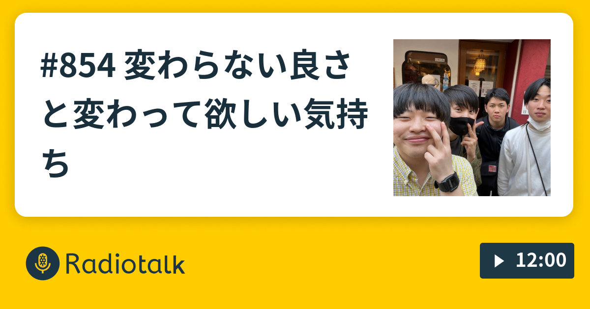 #854 変わらない良さと変わって欲しい気持ち - ときヲりぴーとの助演男優賞 - Radiotalk(ラジオトーク)