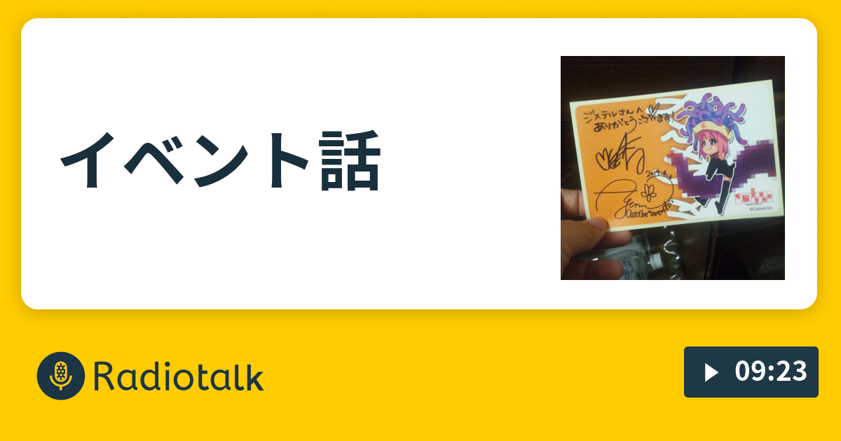 イベント話 - ジステルのオタク - Radiotalk(ラジオトーク)