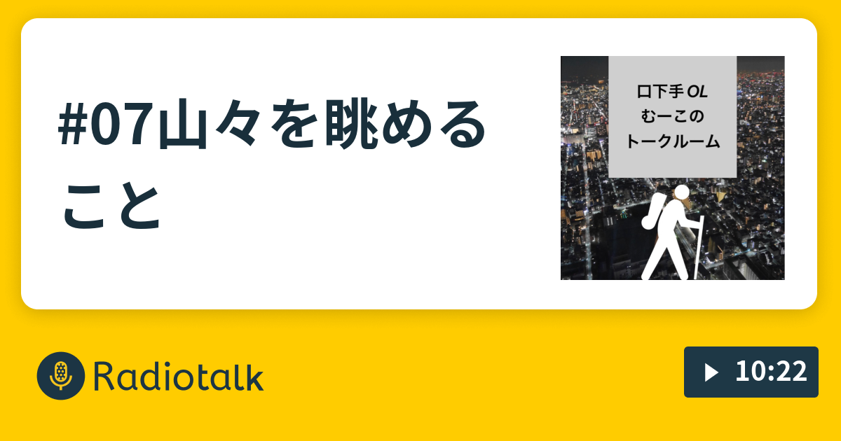 #07山々を眺めること - 口下手OLむーこのトークルーム - Radiotalk(ラジオトーク)