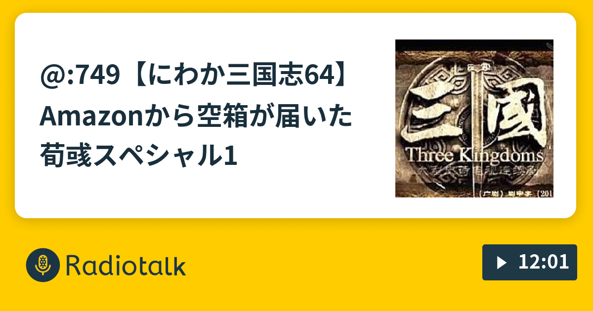 @:749【にわか三国志64】Amazonから空箱が届いた荀彧スペシャル1 - まみすけのどうしようラジオ - Radiotalk(ラジオトーク)