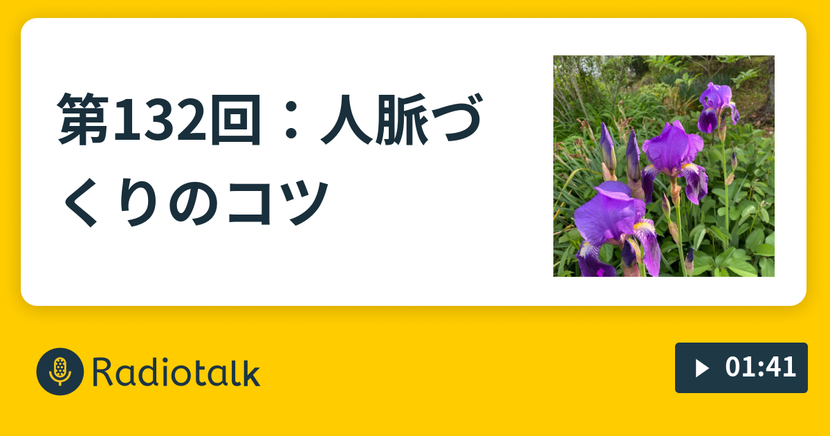 第132回：人脈づくりのコツ - 朝読＠真・報連相ラジオ - Radiotalk(ラジオトーク)