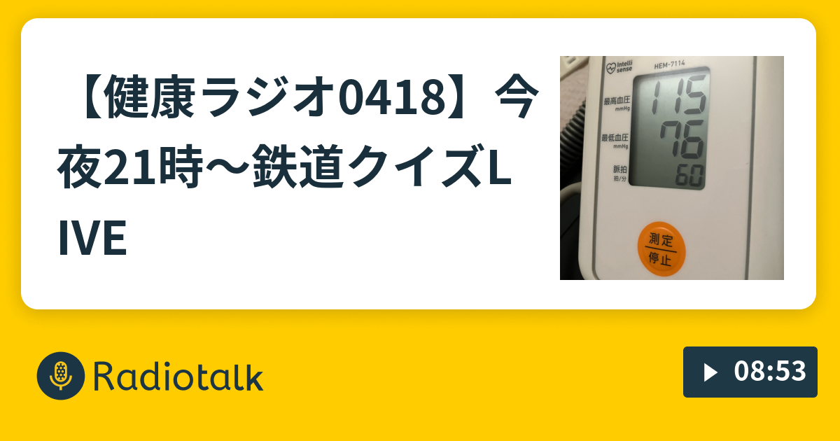 【健康ラジオ0418】今夜21時〜鉄道クイズLIVE - 【ぴんく放送局開局】みんなのとーさんザッキー - Radiotalk(ラジオトーク)