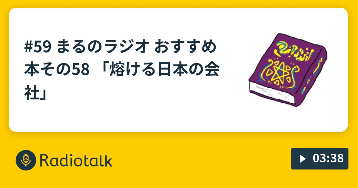 #59 まるのラジオ おすすめ本その58 「熔ける日本の会社」 - DJマルの番組 - Radiotalk(ラジオトーク)