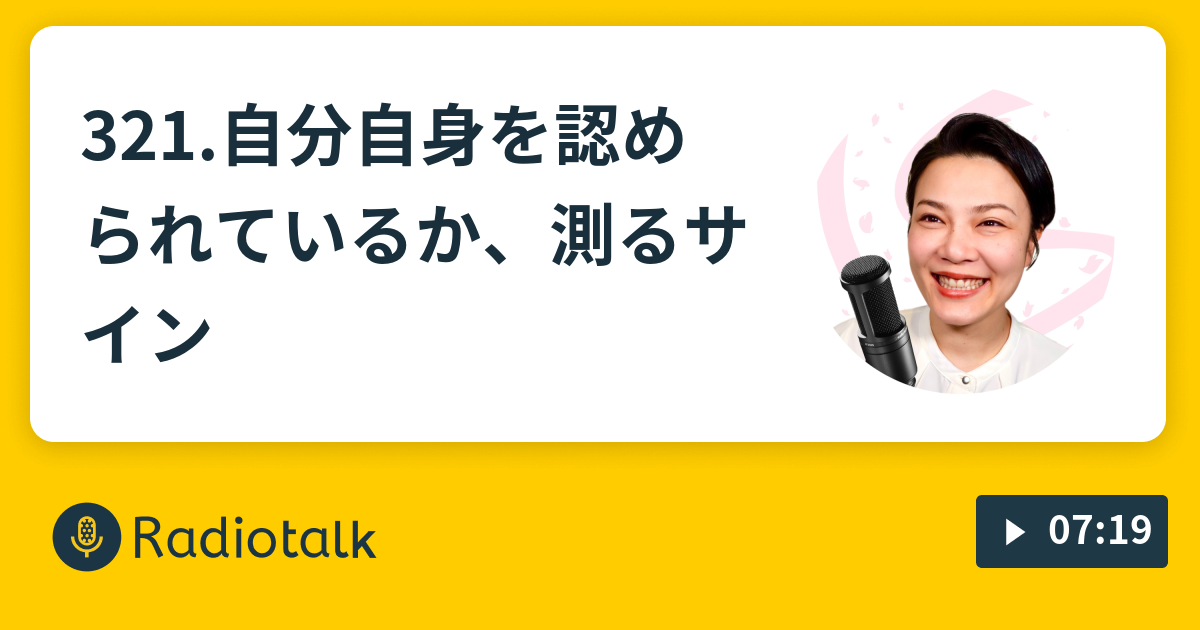 321.自分自身を認められているか、測るサイン - 「話す・伝える」が楽しくなるコツ - Radiotalk(ラジオトーク)