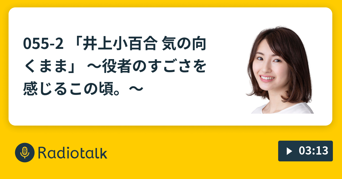 055-2 「井上小百合 気の向くまま」 〜役者のすごさを感じるこの頃。〜 - シス・カンパニーの愉快なラジオ - Radiotalk(ラジオトーク)