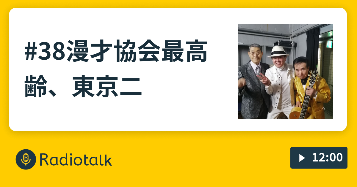 #38漫才協会最高齢、東京二 - 金谷ヒデユキのラジオ - Radiotalk(ラジオトーク)