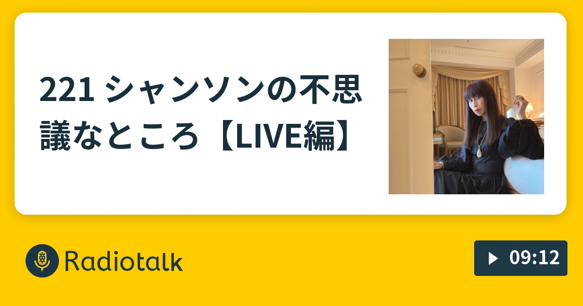 221 シャンソンの不思議なところ【LIVE編】 - 歌とカメラとグダグダと。 - Radiotalk(ラジオトーク)