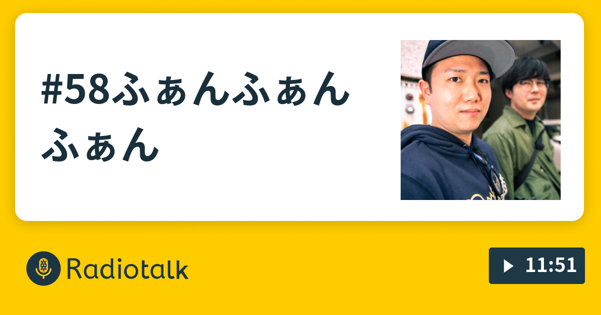 #58ふぁんふぁんふぁん - リョーターナの洋次郎の声滝 - Radiotalk(ラジオトーク)