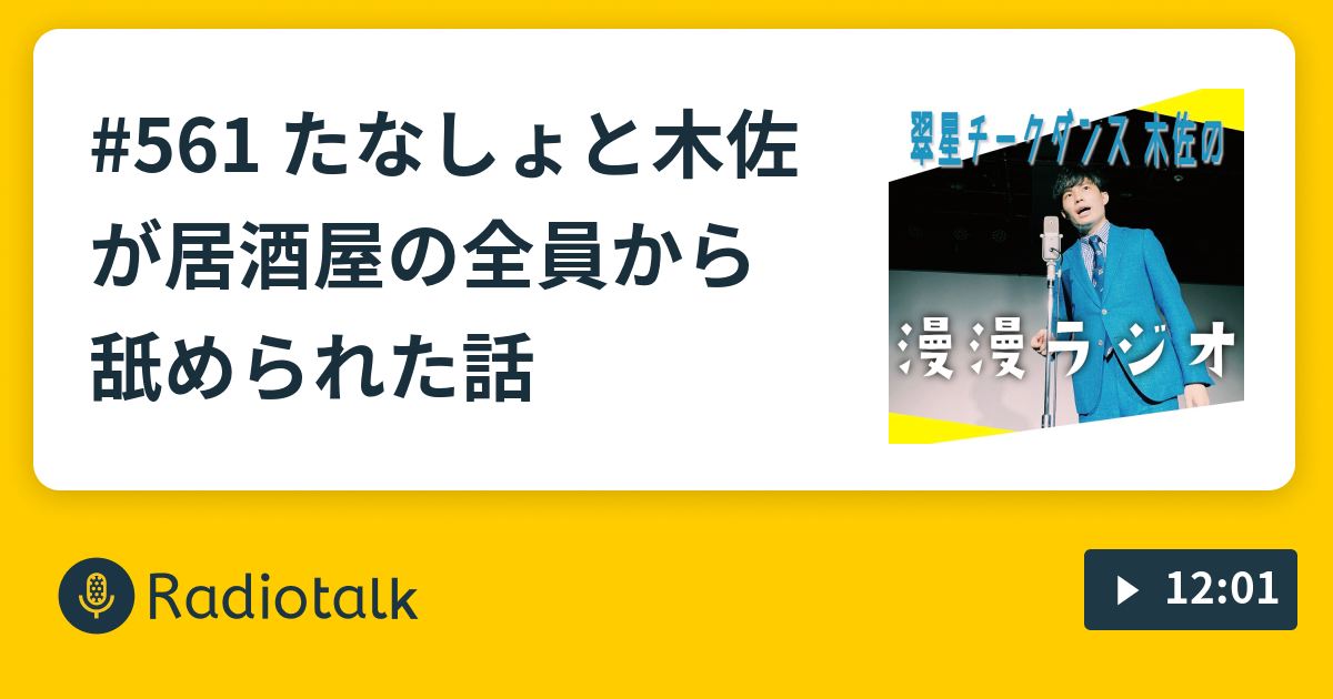 #561 たなしょと木佐が居酒屋の全員から舐められた話 - 翠星チークダンス木佐の漫漫ラジオ - Radiotalk(ラジオトーク)