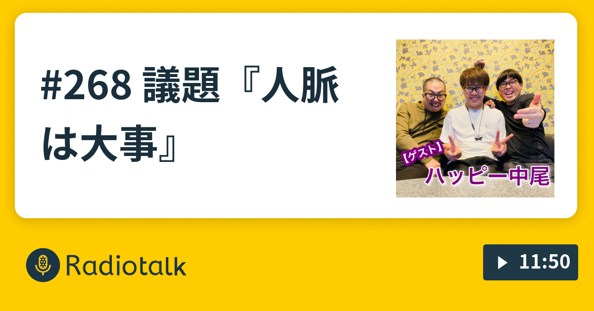 #268 議題『人脈は大事』 - センサールマンのユカイRadio - Radiotalk(ラジオトーク)