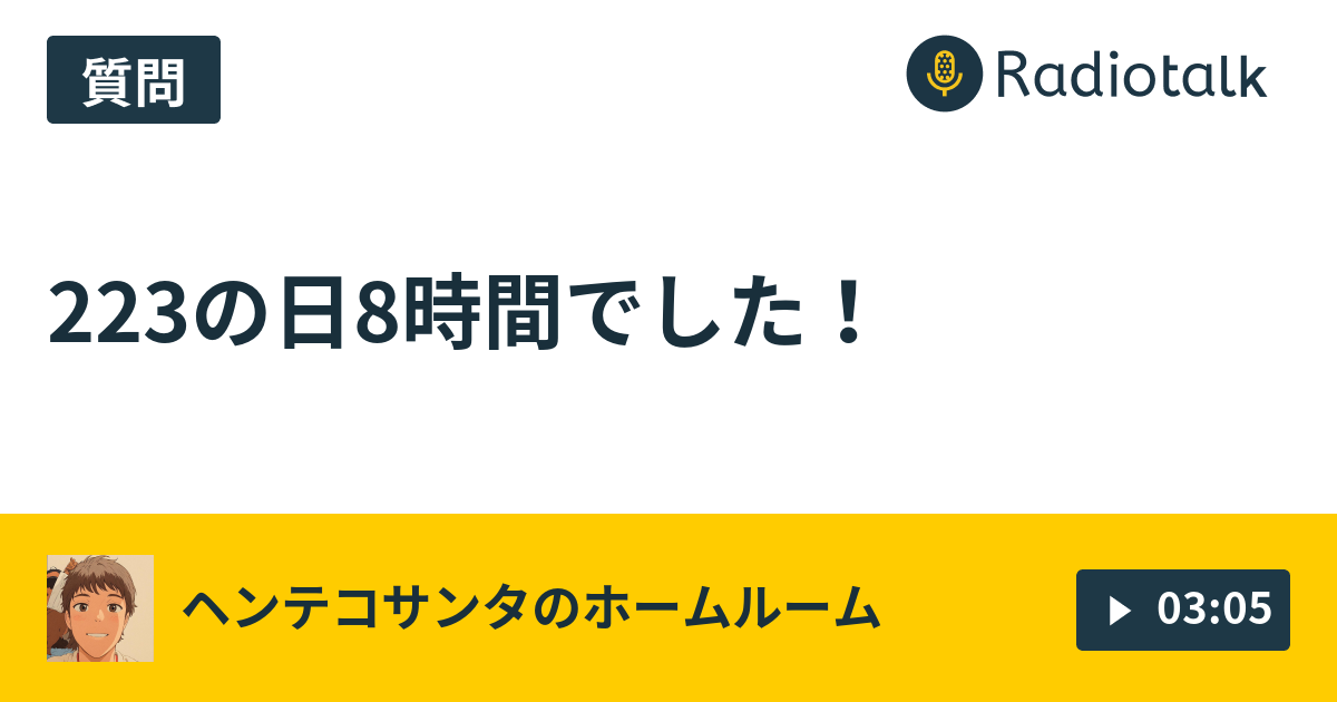 【告知】 2周年記念🎉 - ヘンテコサンタのホームルーム - Radiotalk(ラジオトーク)