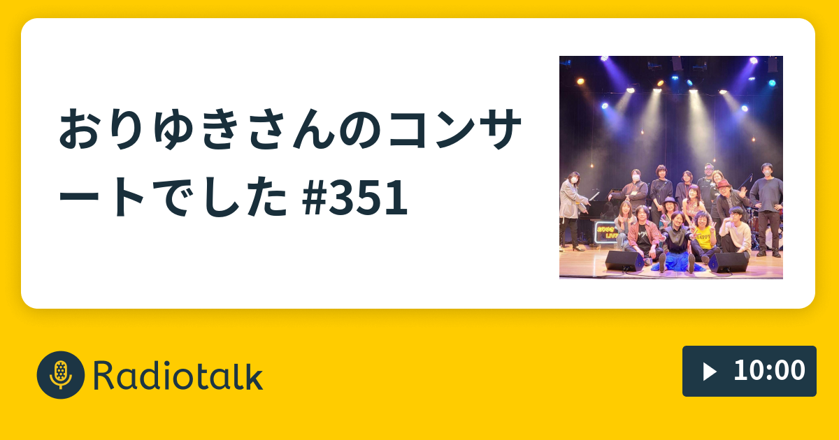 おりゆきさんのコンサートでした♪ #351 - ami amour 21 ☆ シャンソン歌手あみのまったりトーク - Radiotalk(ラジオトーク)