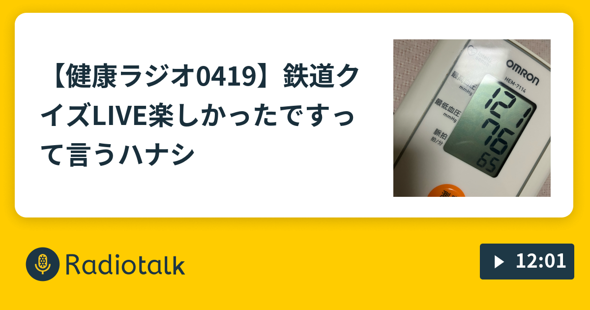 【健康ラジオ0419】鉄道クイズLIVE楽しかったですって言うハナシ - 【ぴんく放送局開局】みんなのとーさんザッキー - Radiotalk(ラジオトーク)