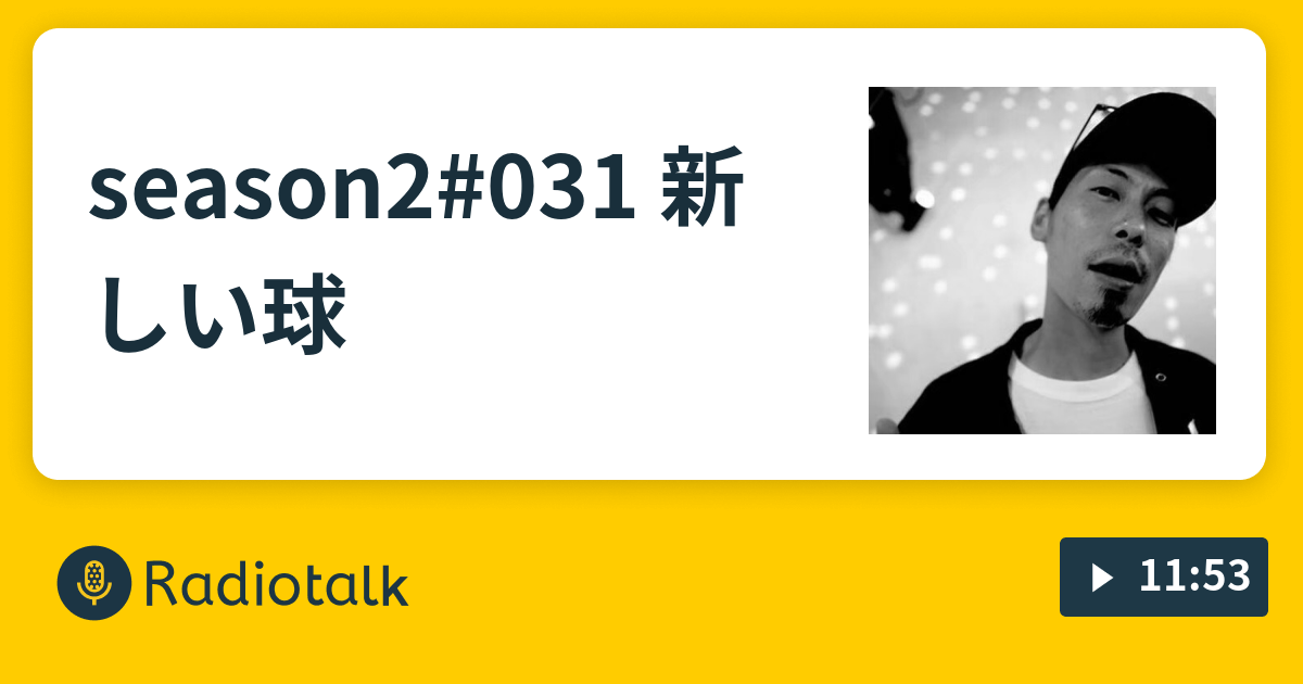 season2#031 新しい球 - Shinobicious aka enya66『あーでもねぇ こーでもねぇ』 - Radiotalk(ラジオトーク)