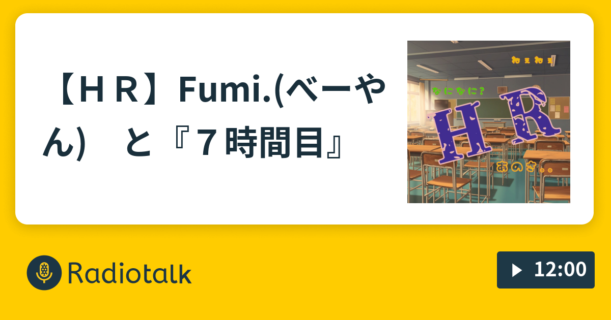 【HR】Fumi.(べーやん)🌿🍼🌾 と『7時間目』 - Dolce parco - Radiotalk(ラジオトーク)