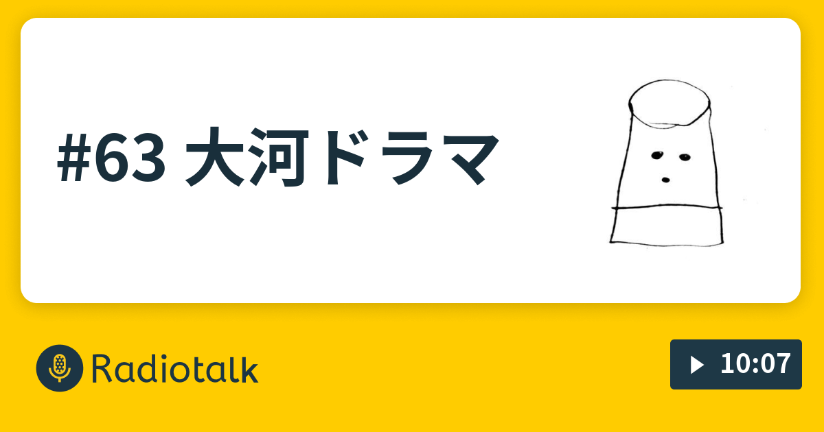 #63 大河ドラマ - カルボの部屋 - Radiotalk(ラジオトーク)