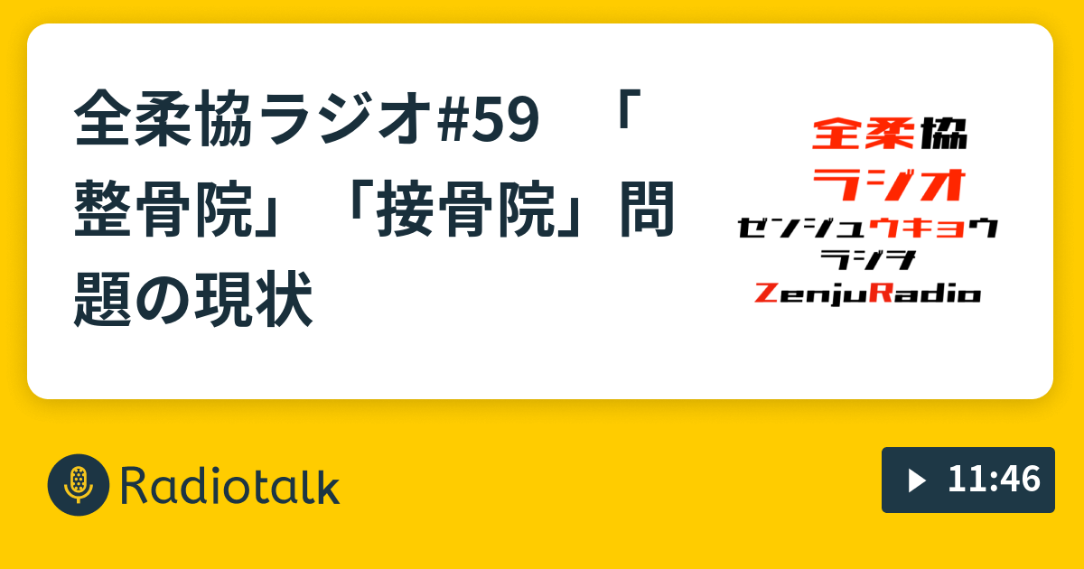 全柔協ラジオ#59 「整骨院」「接骨院」問題の現状 - 全柔協ラジオ - Radiotalk(ラジオトーク)