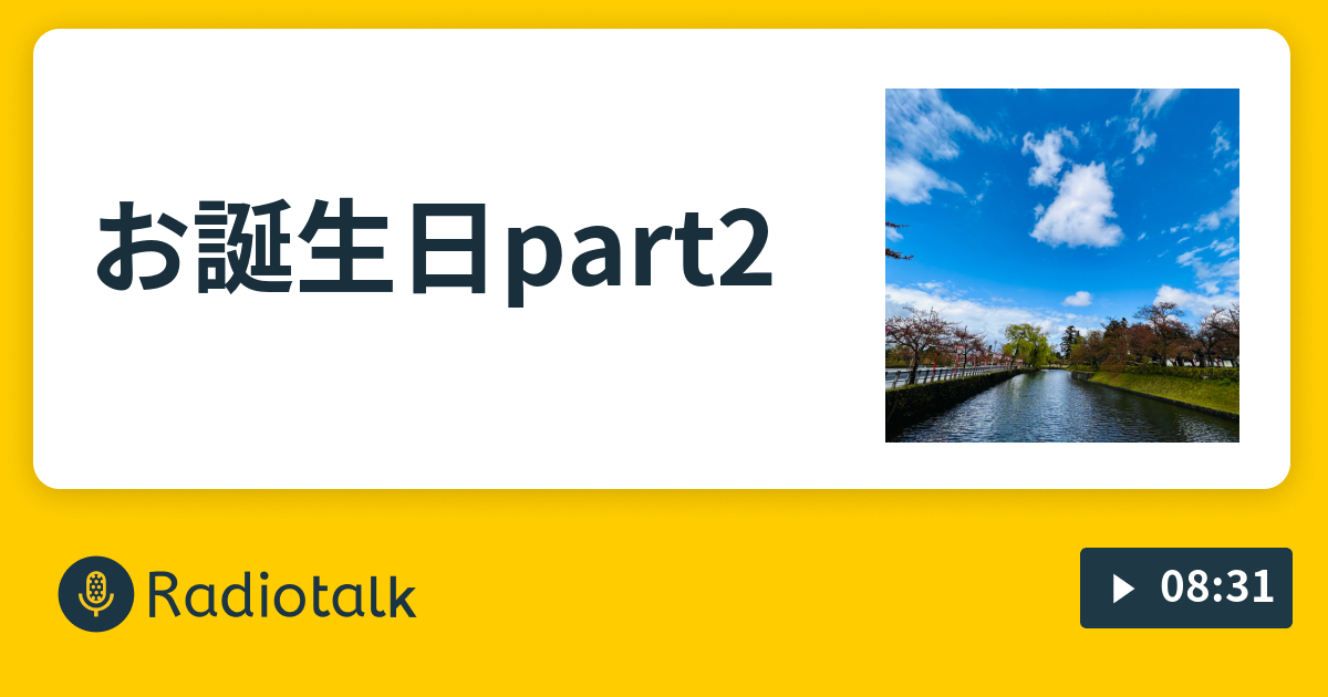 お誕生日part2 - はるのうたらじお - Radiotalk(ラジオトーク)