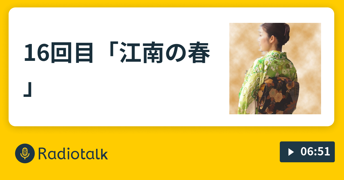 16回目「江南の春」 - 緑秀の詩吟の部屋 - Radiotalk(ラジオトーク)