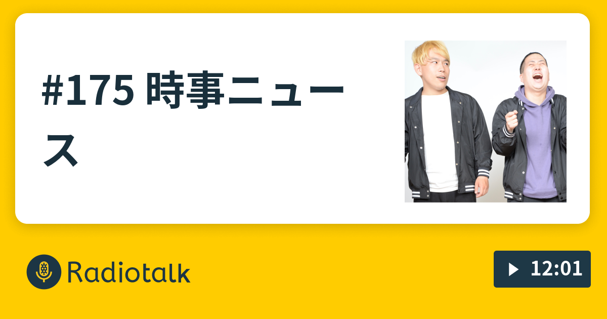 #175 時事ニュース - おもしろジャンケンのおもラジ - Radiotalk(ラジオトーク)