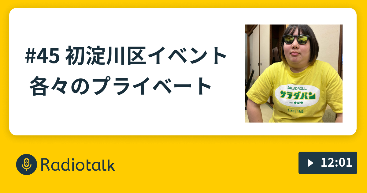 #45 初淀川区イベント 各々のプライベート - はるかぜとともにのハッピーハピネスラジオ - Radiotalk(ラジオトーク)