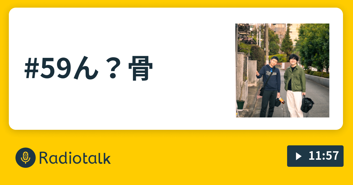 #59ん？骨 - リョーターナの洋次郎の声滝 - Radiotalk(ラジオトーク)