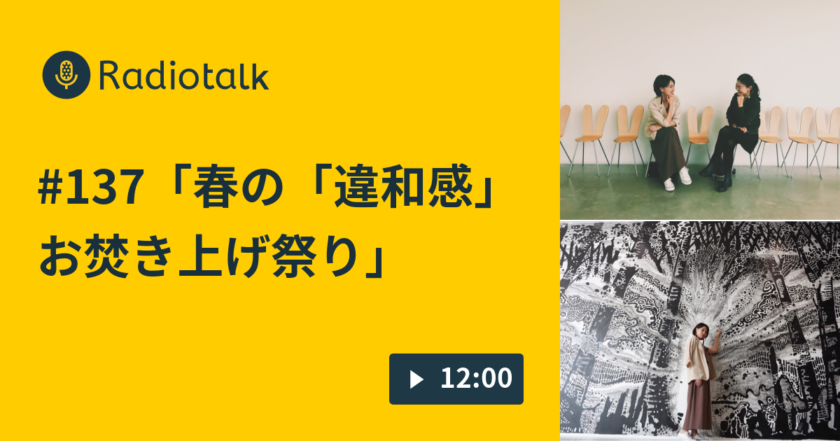 #137「春の「違和感」お焚き上げ祭り🌸」 - 佐藤春木の素のままラジオ - Radiotalk(ラジオトーク)